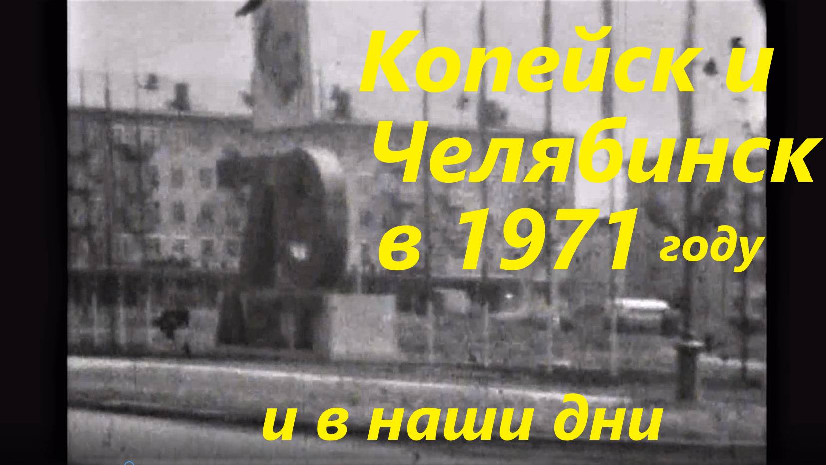 Копейск и Челябинск (ЧКПЗ) в 1971 г и в наши дни пр. Победы Копейска.
