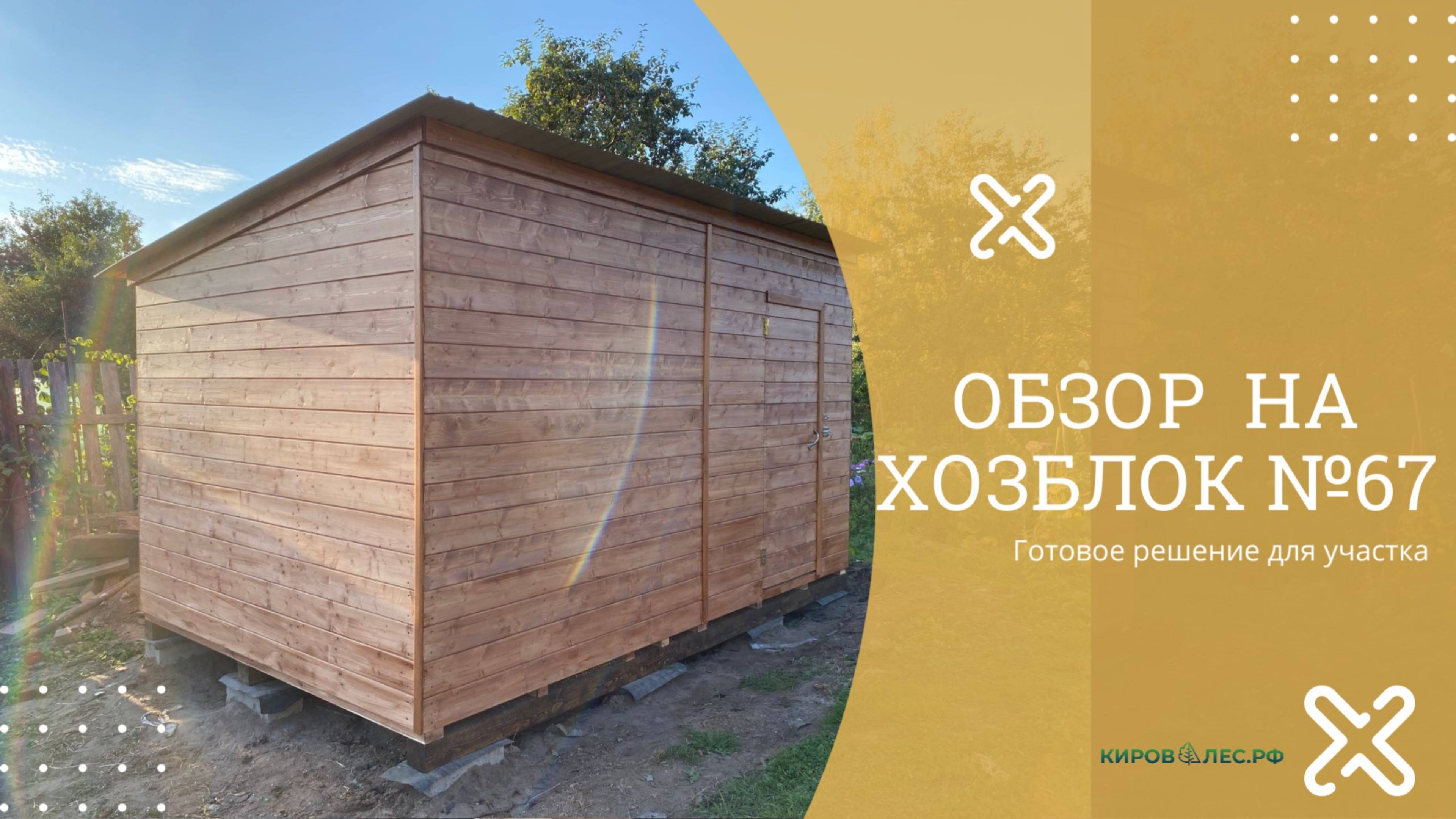 Обзор Хозблок №67 - КировЛес.РФ