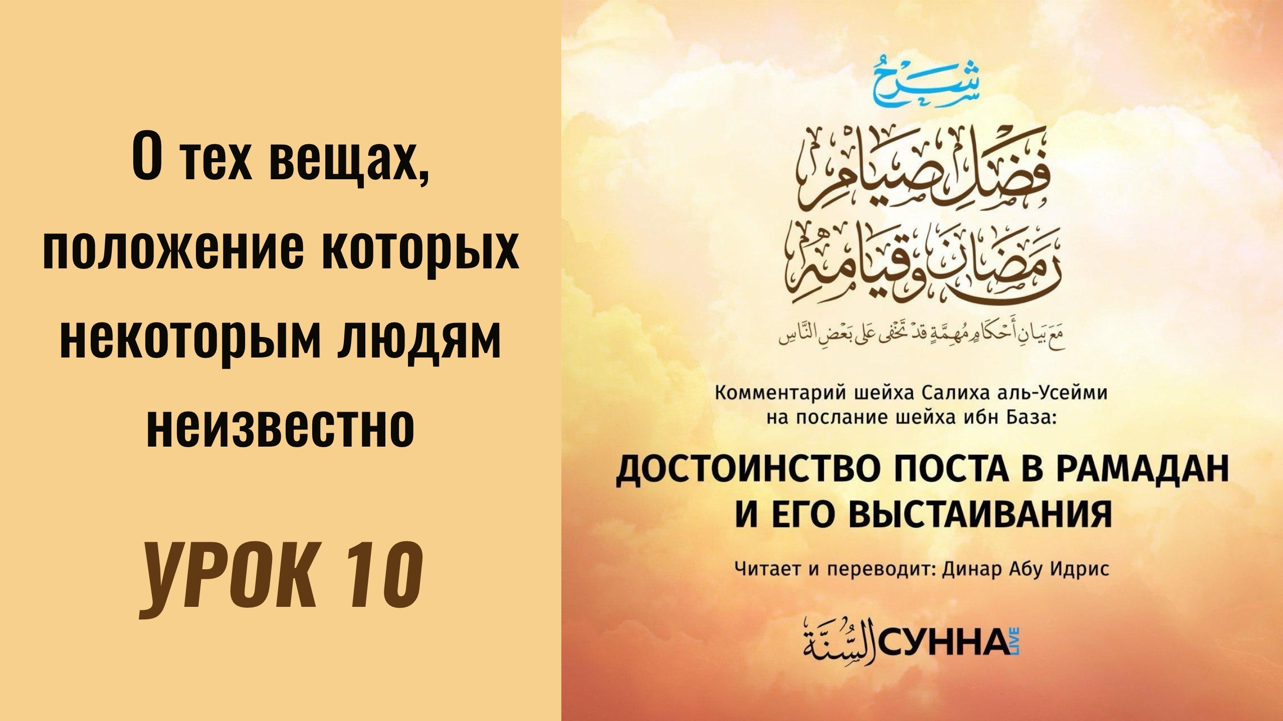 10. О тех вещах, положение которых некоторым людям неизвестно | Динар абу Идрис #ислам #коран #сунна