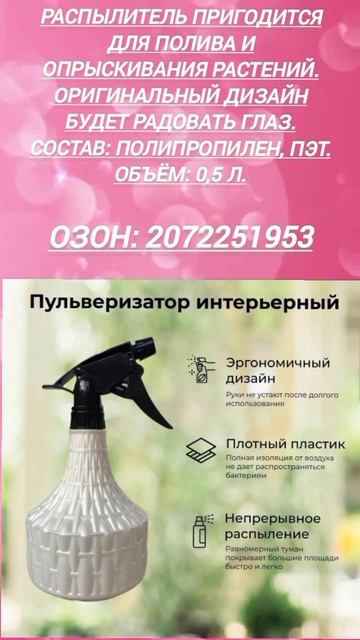 Распылитель для цветов