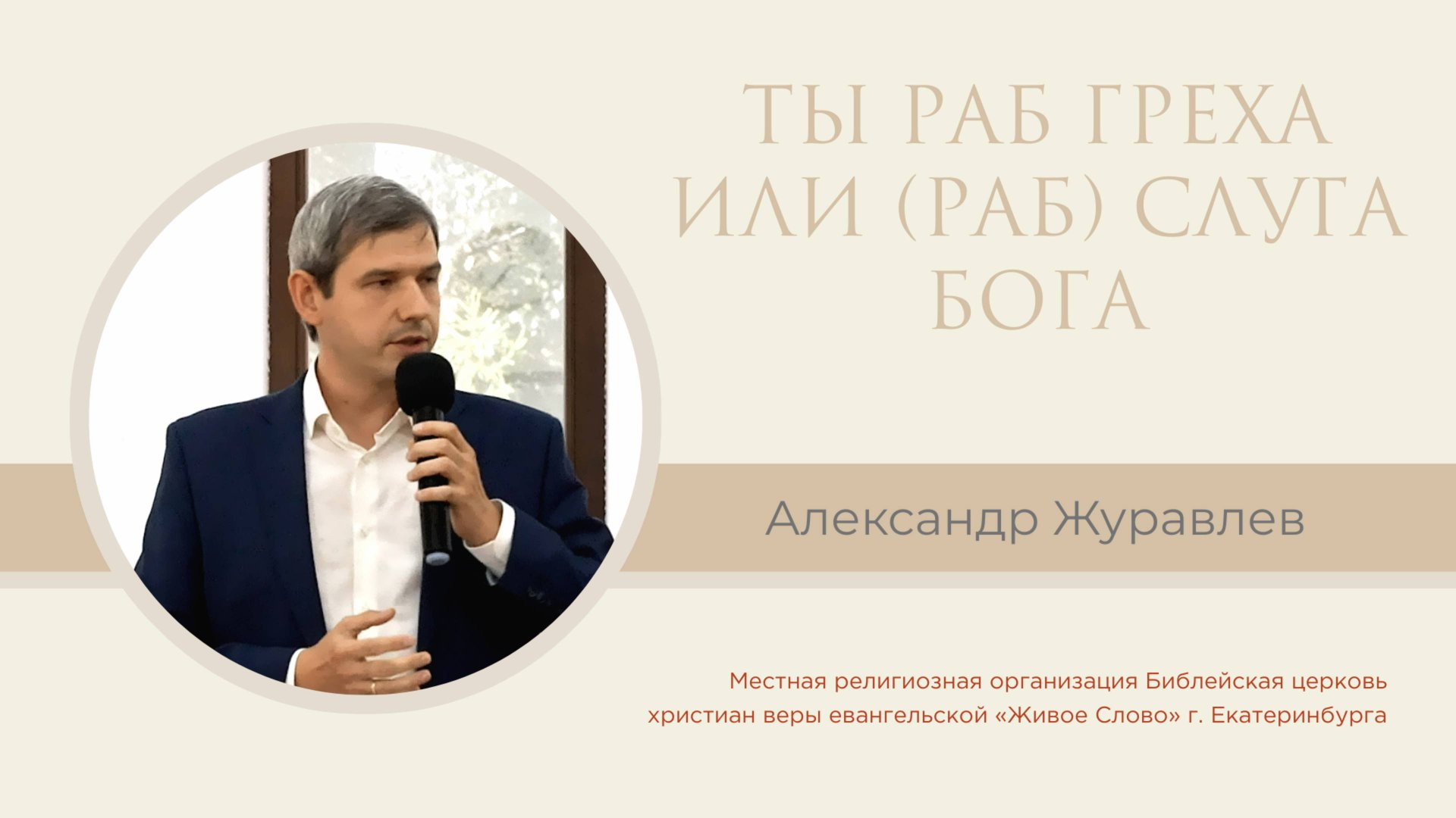 Ты раб греха или (раб) слуга Бога. Александр Журавлев