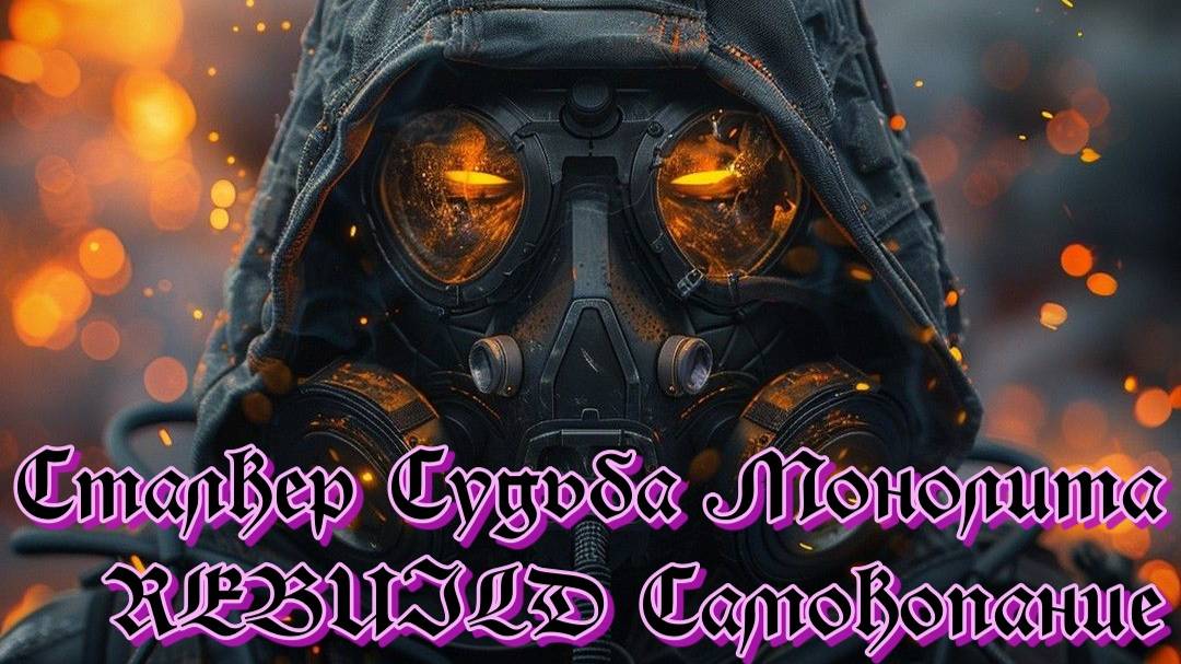 Сталкер Судьба Монолита REBUILD Самокопание. Лагерь душегубов подкинуть маяк и найти Луку !