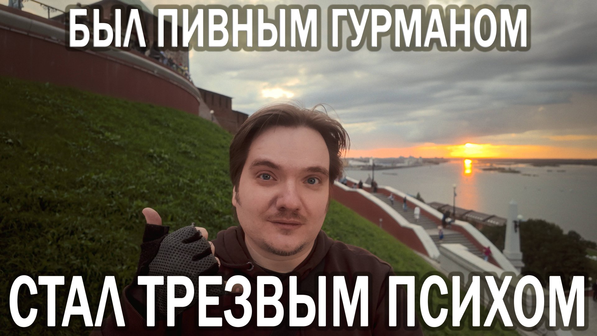 КАК Я БРОСИЛ ПИТЬ И НЕ УМЕР ОТ СКУКИ НО СТАЛ СКУЧНЫМ ПСИХОЛОГОМ