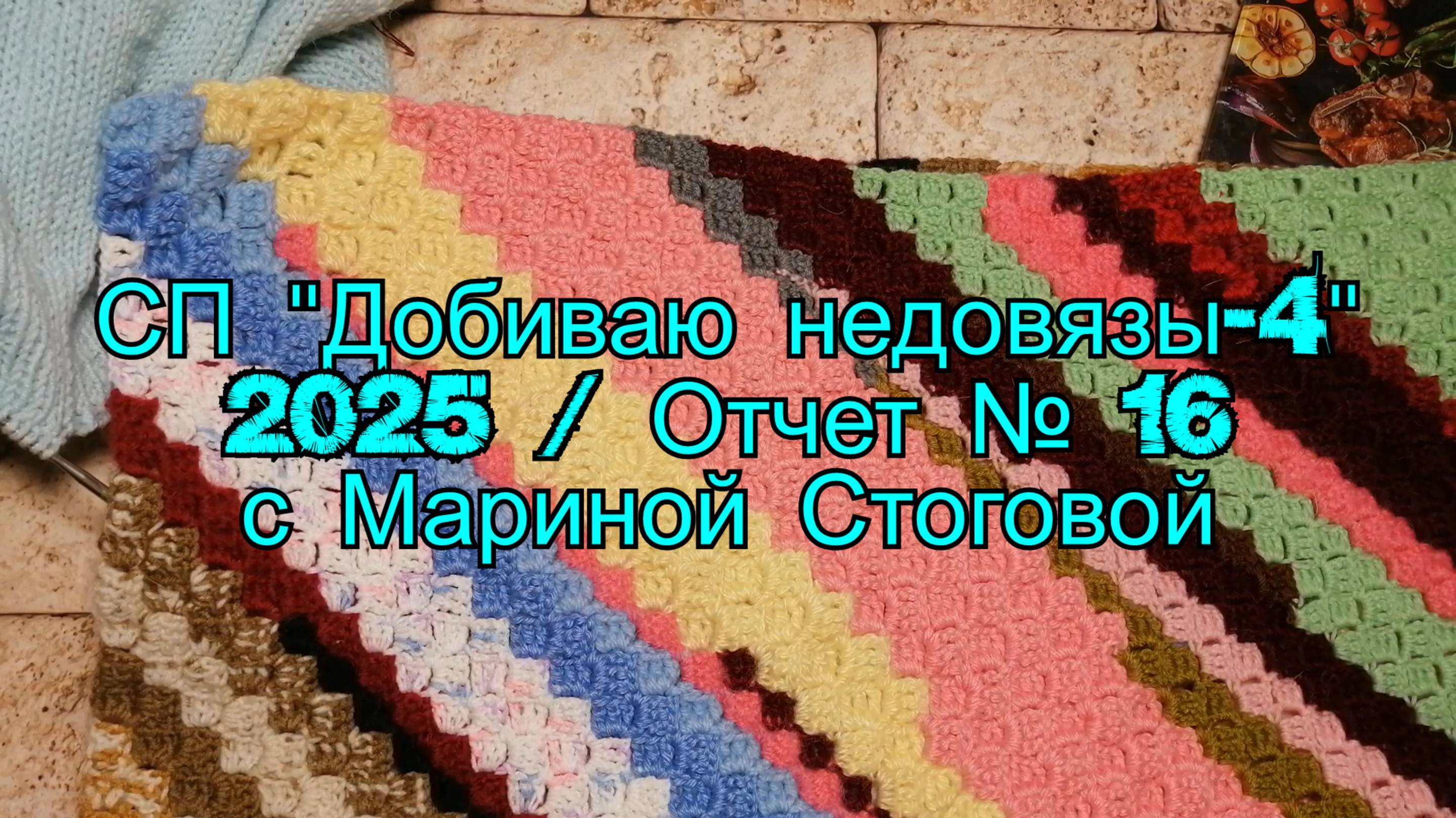 СП "Добиваю недовязы-4" 2025 / Отчет №16 с Мариной Стоговой