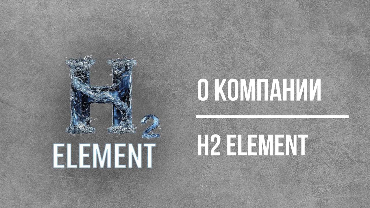 О КОМПАНИИ H2 ELEMENT