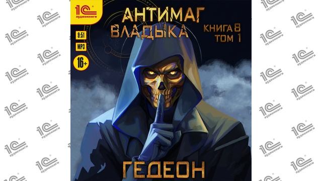 Владыка. Часть 1 ( Александр и Евгения Гедеон). Читает артист Владимир Хлопов (демо)