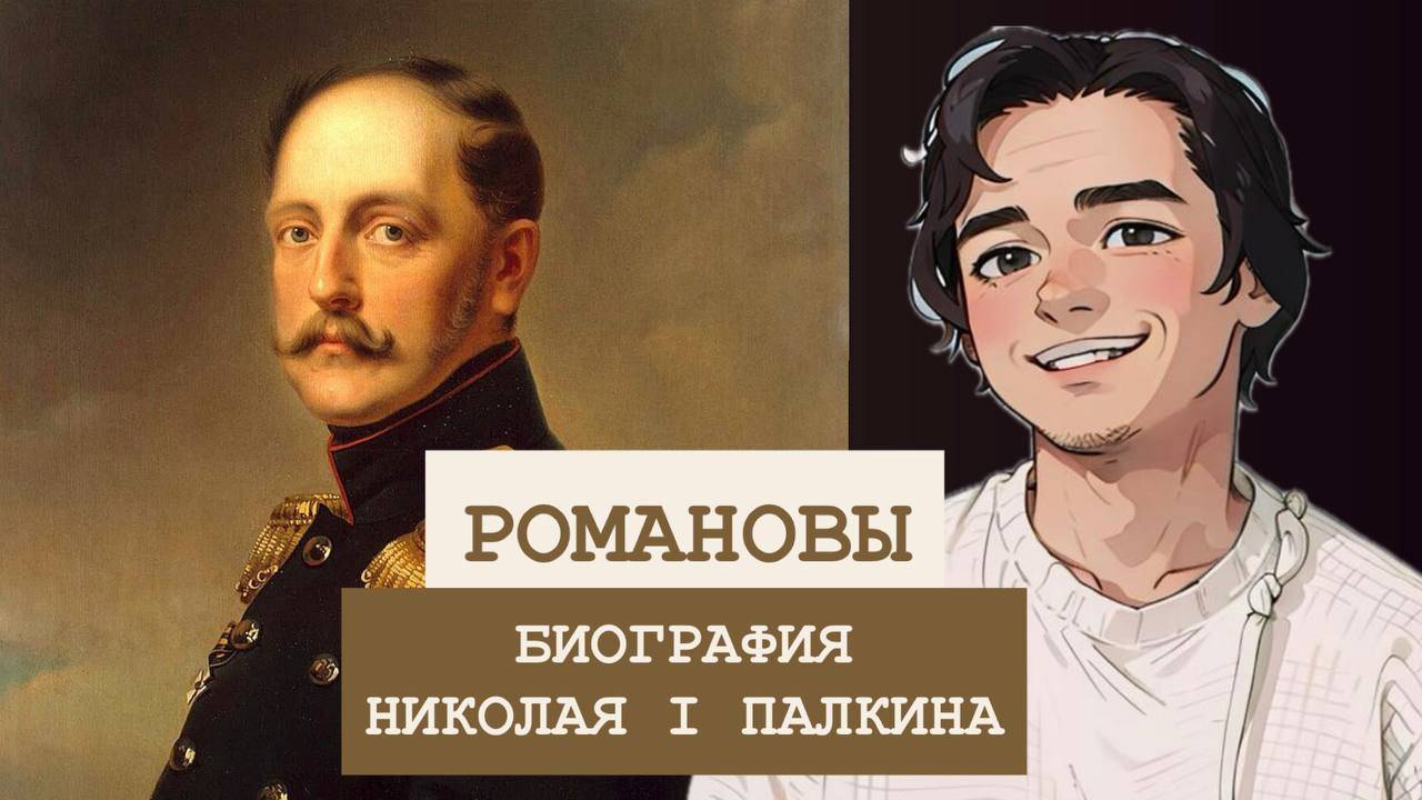 БИОГРАФИЯ Николая I Палкина. 20 интересных фактов.
