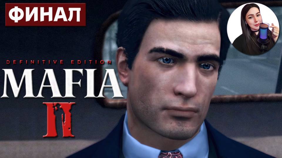 НЕОЖИДАННЫЙ ФИНАЛ + ДОП • Mafia II: Definitive Edition #7