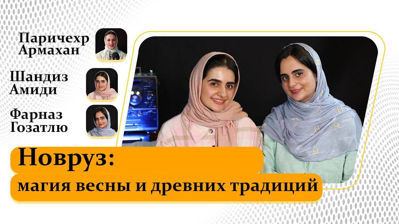 Новруз: магия весны и древних традиций – узнайте, как его празднуют в Иране!