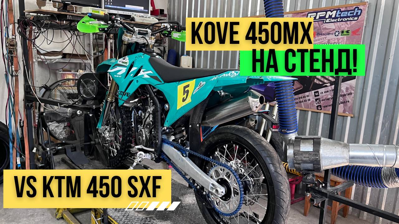 Kove 450 МХ  --- на Стенд!     vs KTM 450 SXF