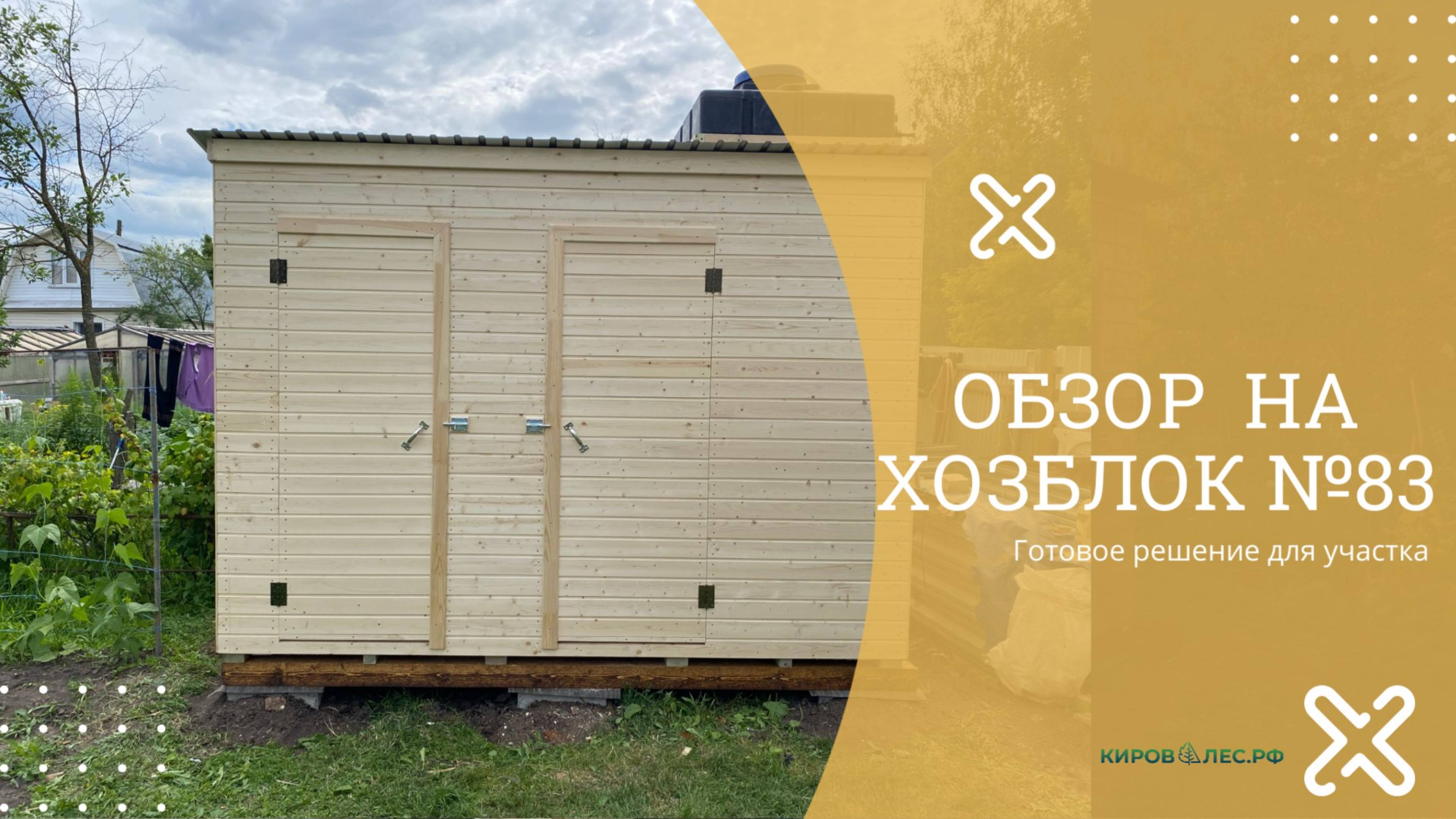 Обзор Хозблок №83 - КировЛес.РФ