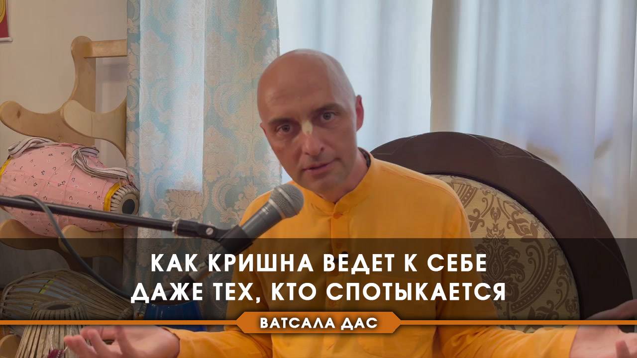 Как Кришна ведёт к Себе даже тех, кто спотыкается