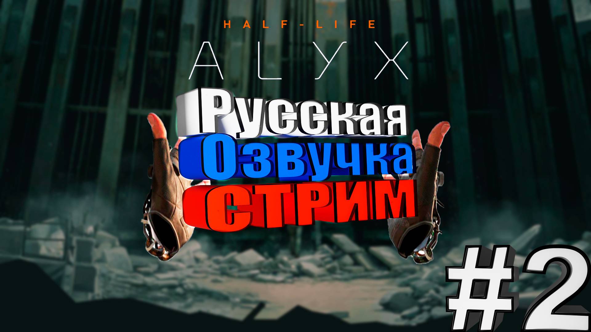 Half Life Alyx VR Valve Index ПРОХОЖДЕНИЕ С РУССКОЙ ОЗВУЧКОЙ #2