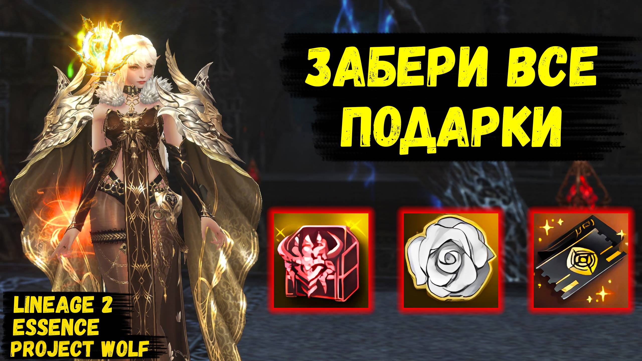 НЕ ПРОПУСТИ ЭТИ ПОДАРКИ! Забери ВСЮ ХАЛЯВУ в ЧЕСТЬ ОБНОВЛЕНИЯ для LIneage 2 Essence!