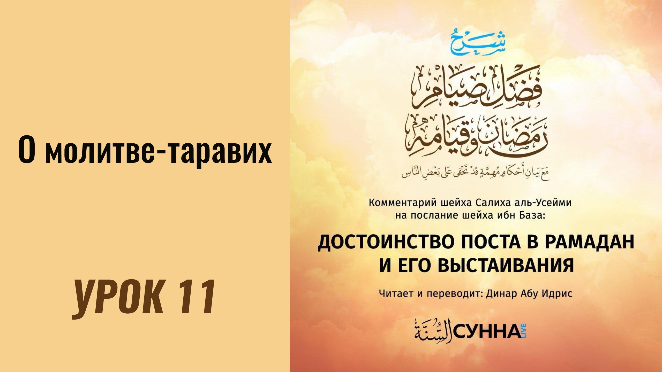 11. О молитве таравих || Динар абу Идрис #ислам #коран #сунна #намаз #пост #мир