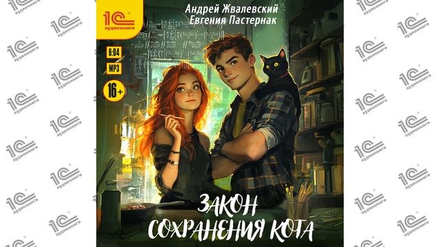 Закон сохранения кота ( Андрей Жвалевский, Евгения Пастернак). Читает Евгений Моисеев (демо)