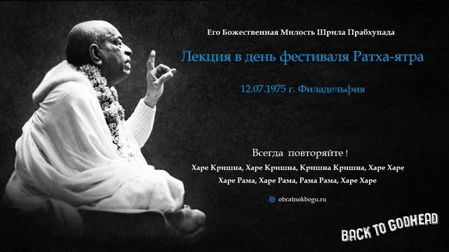 Лекция в день фестиваля Ратха-ятра (12.07.1975 г. Филадельфия) Шрила Прабхупада