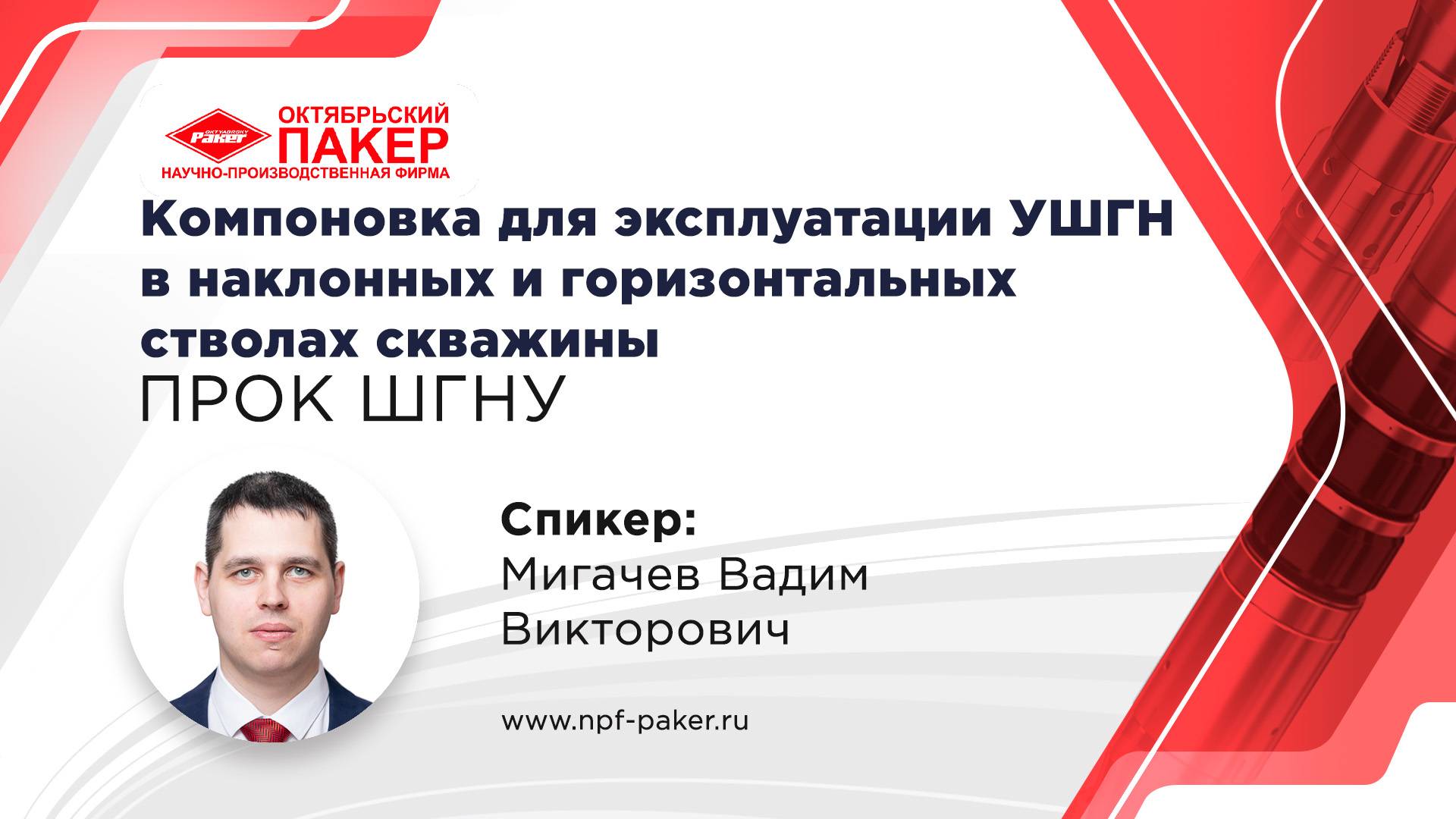 Компоновка для эксплуатации УШГН в наклонных и горизонтальных стволах скважины - ПРОК ШГНУ