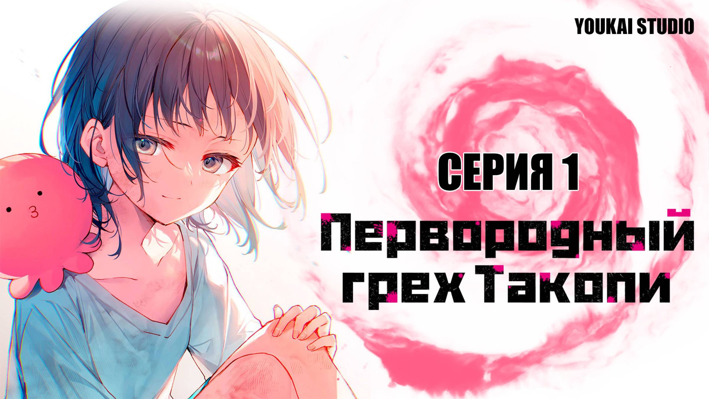 Первородный грех Такопи / Takopii no Genzai - 1 серия | Youkai Studio