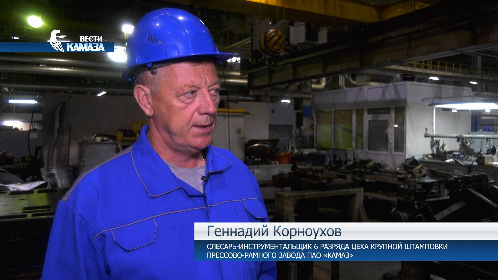 Геннадий Корноухов — слесарь-инструментальщик 6 разряда прессово-рамного завода «КАМАЗа»