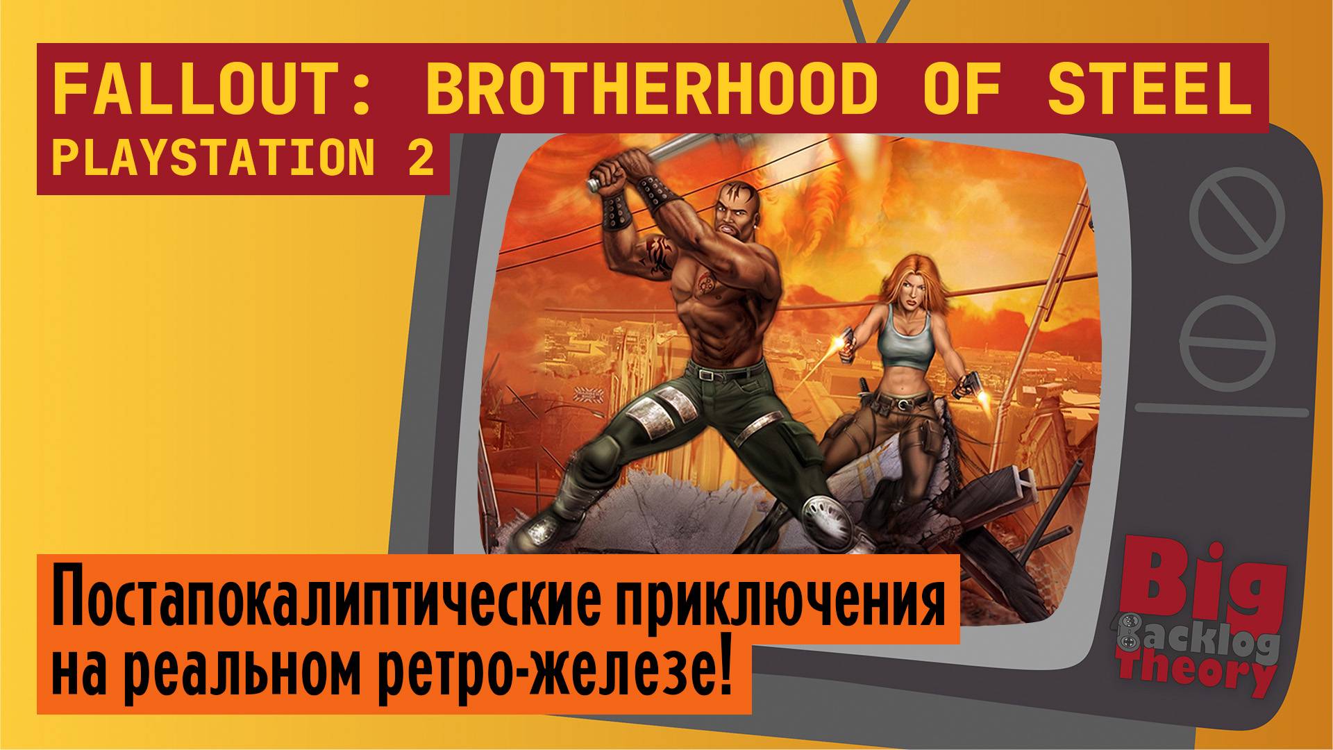 Рейдеры и пустоши ► Fallout: Brotherhood of Steel (PS2) (Firstrun) ► Стрим с консоли (Vol. 2)