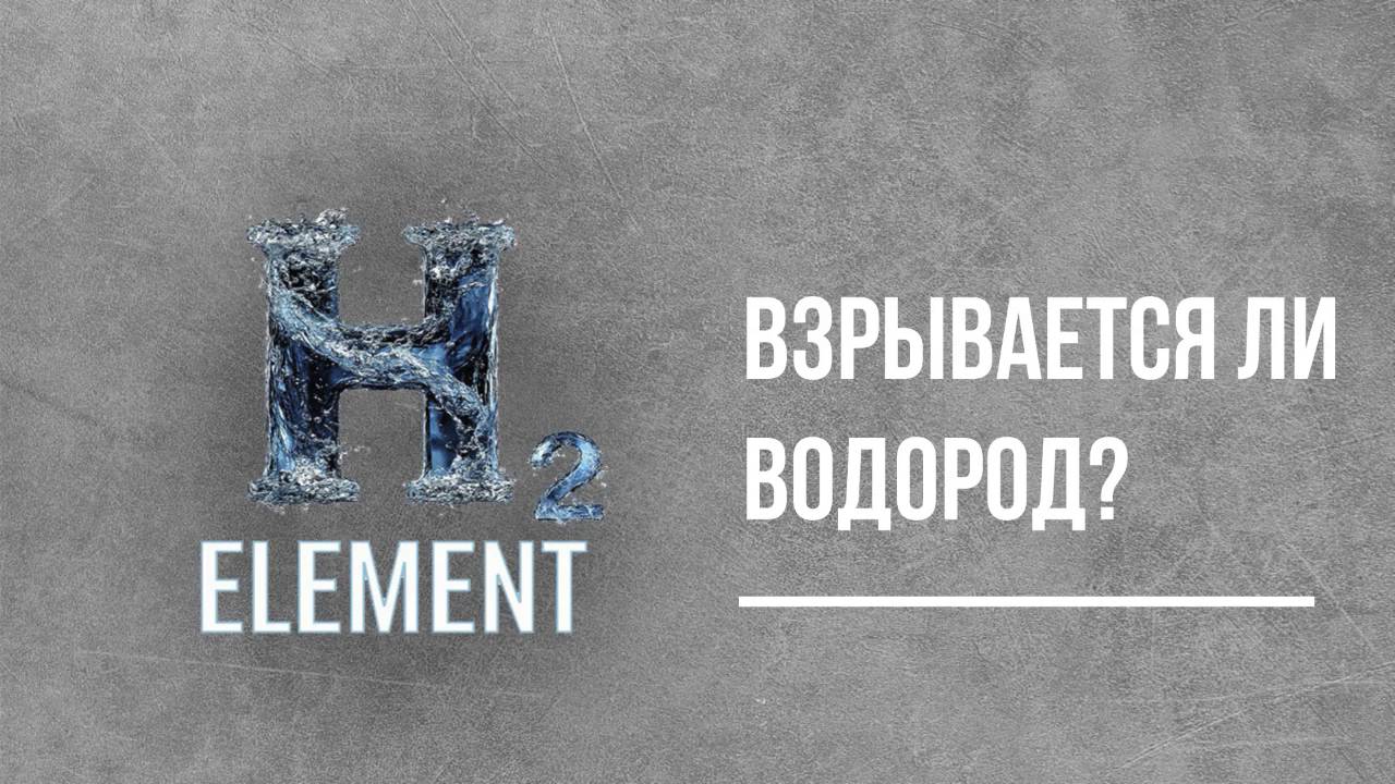 ВЗРЫВАЕТСЯ ЛИ ВОДОРОД?
