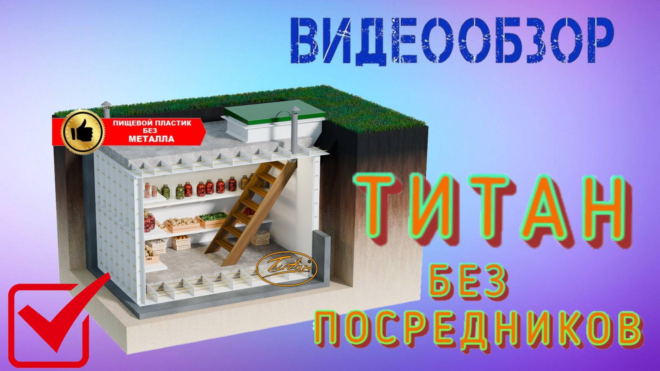 Пластиковый погреб Титан Комфорт от производителя [ОБЗОР лучшего пластикового погреба для дачи цена]