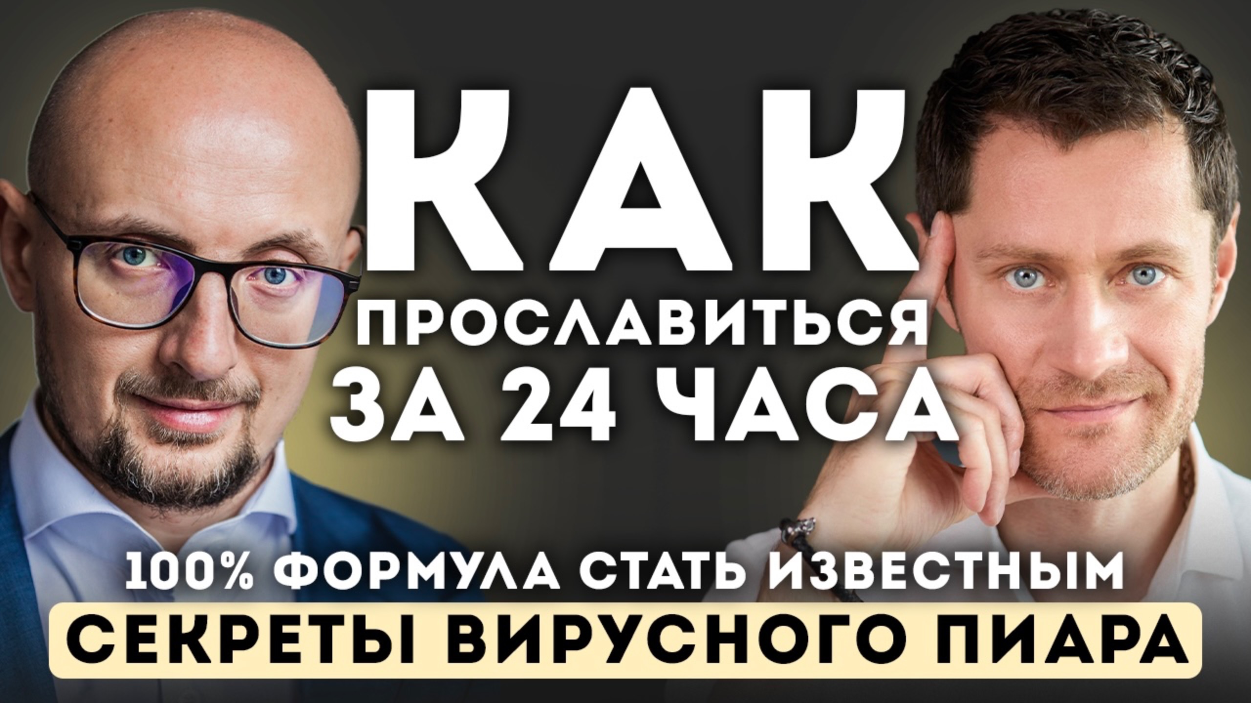 Как прославиться за 24 часа. Формула стать известным. Секрет вирусного пиара.
