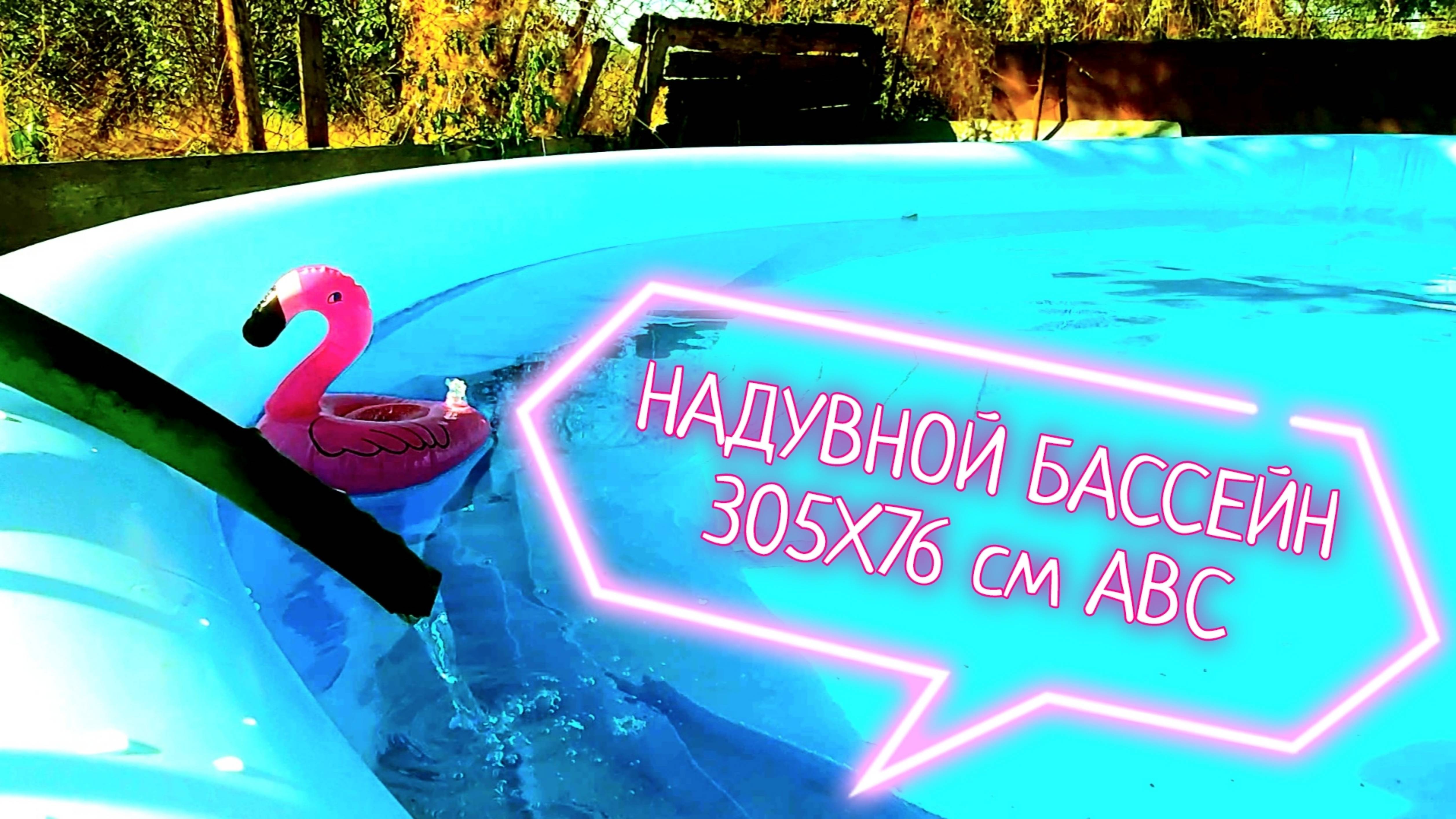 Надувной бассейн для дома в саду 305х76 см ABC