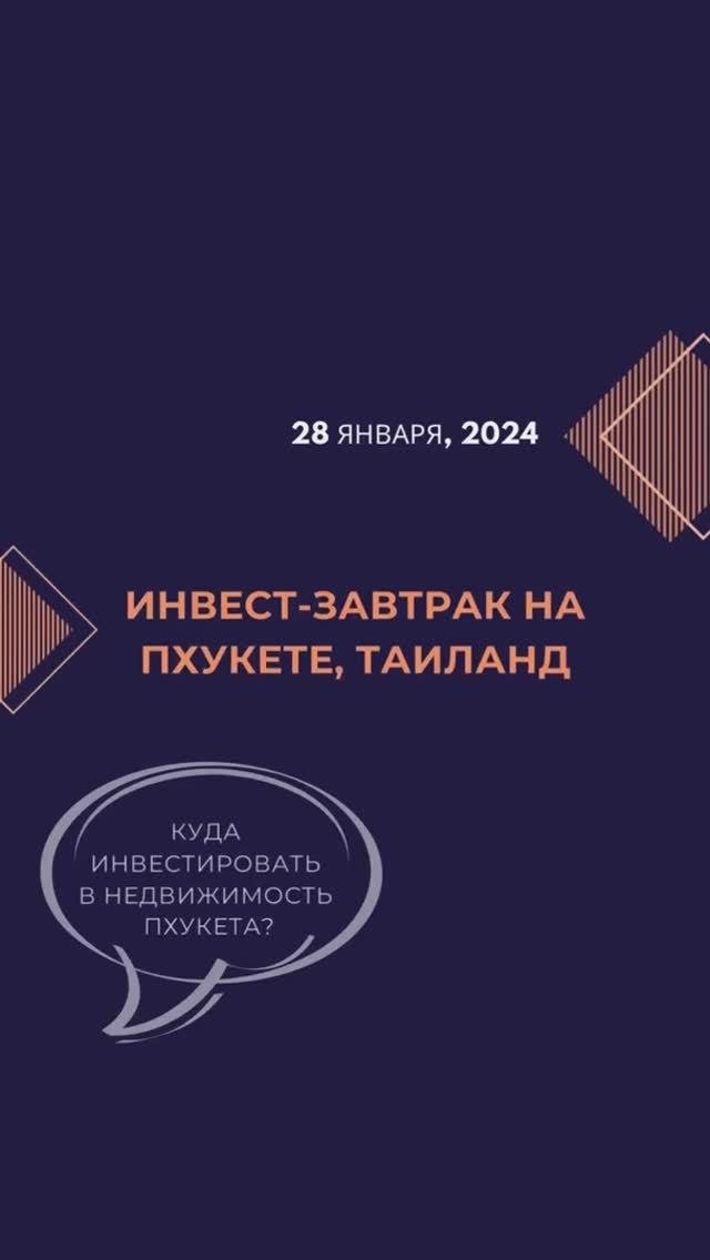 Инвестиционный завтрак на Пхукете 🏝👔