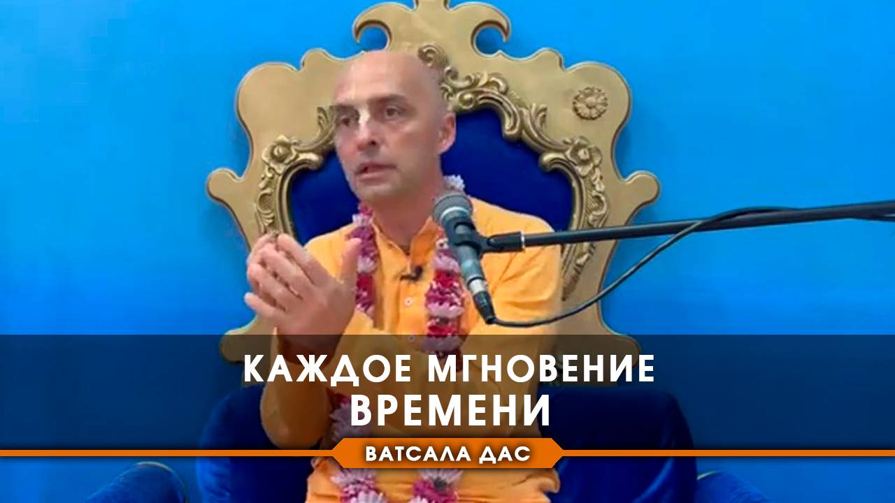 Каждое мгновение времени...