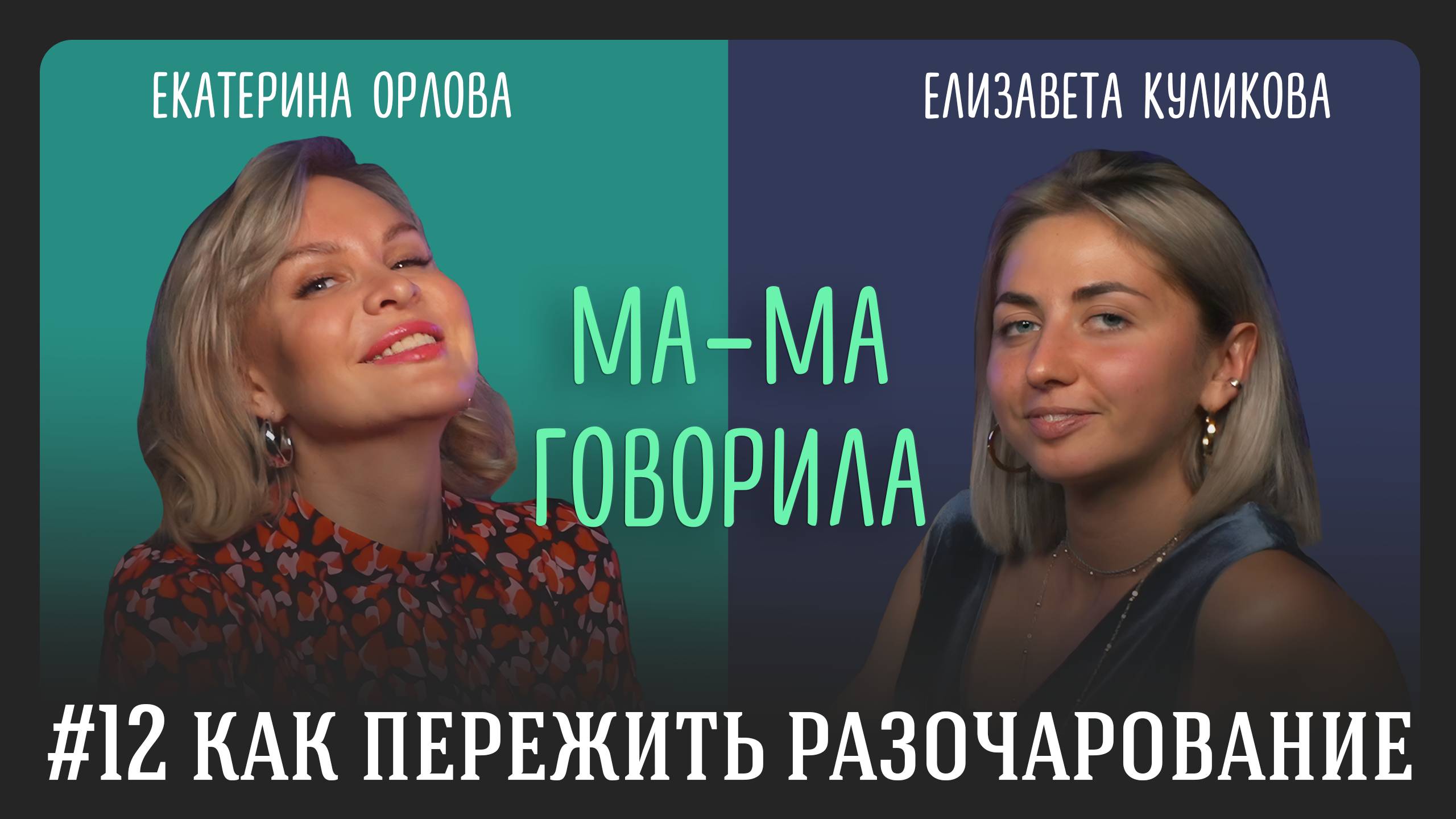 Подкасты «МА-МА говорила» Выпуск 12. КАК ПЕРЕЖИТЬ РАЗОЧАРОВАНИЕ | КАК ПСИХОЛОГИ  РАБОТАЮТ С СОБОЙ