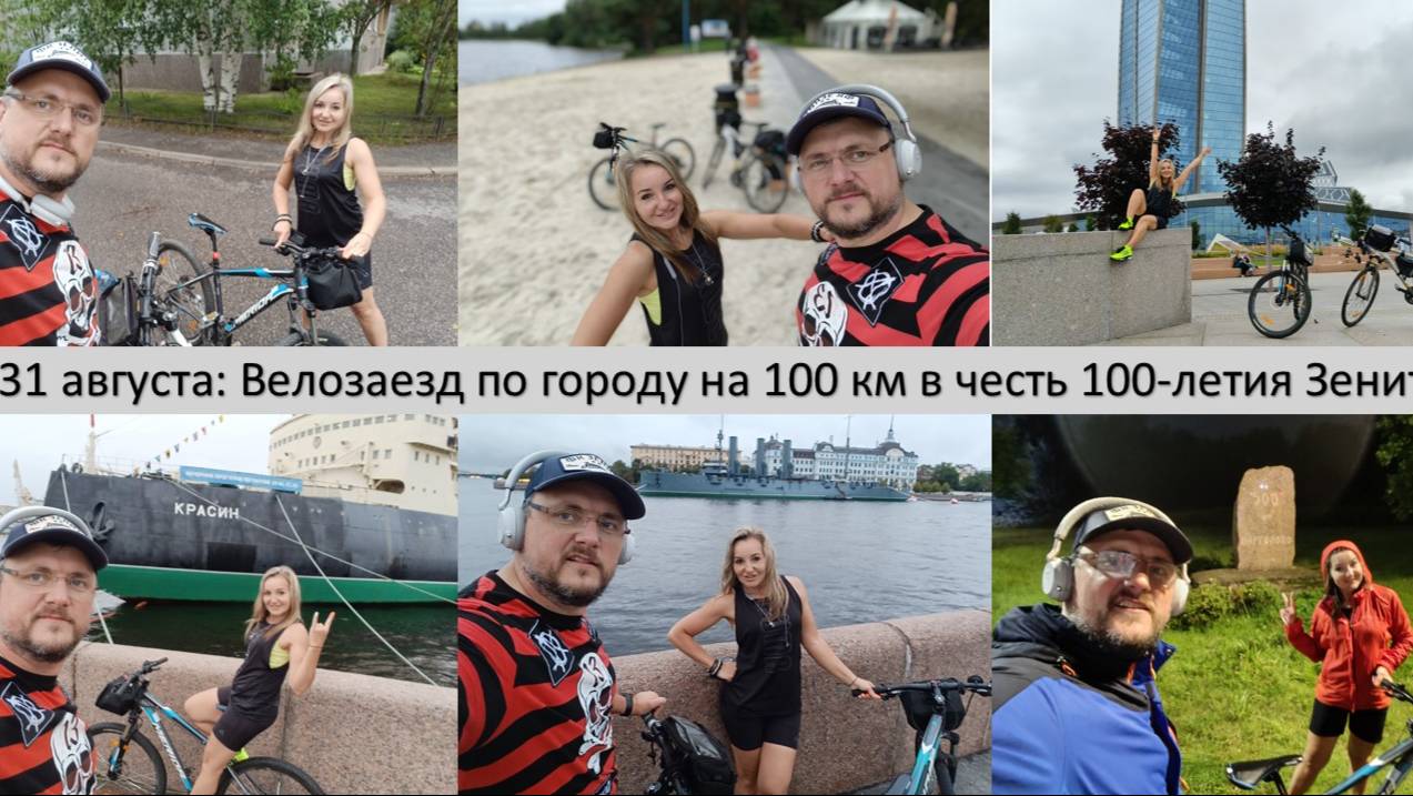 2025_08_31_Велоезаезд на 100 км