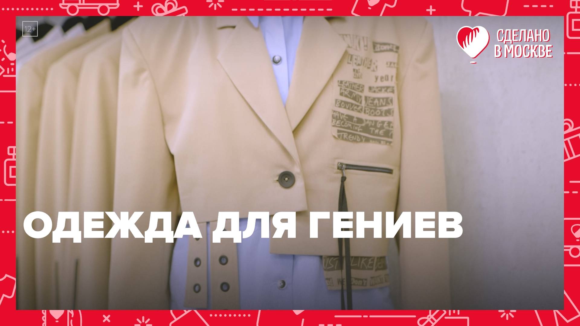 Одежда «ХакаМа» | Сделано в Москве — Москва 24 | Контент