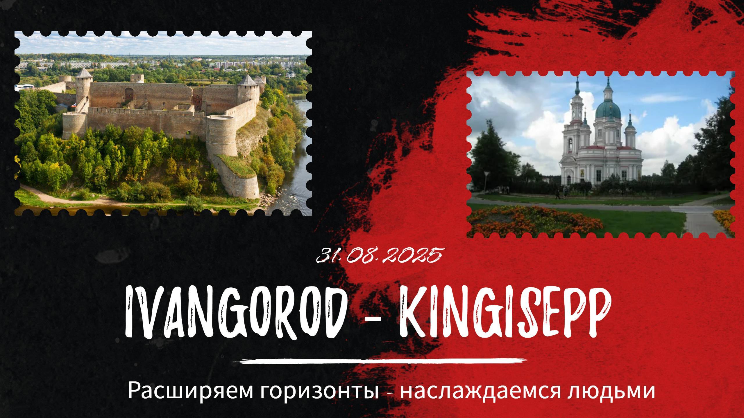 Корпоративная поездка. Ивангород, август 2025. Едем!!
