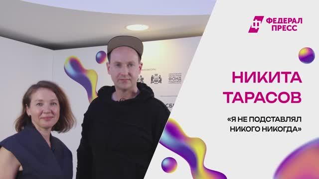 Актер Никита Тарасов  «Я не подставлял никого никогда»