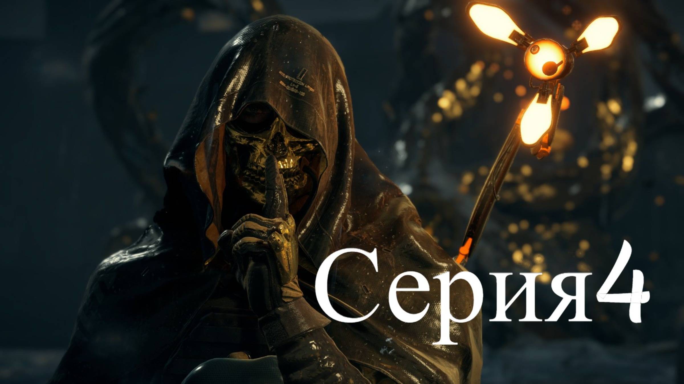 Death Stranding-смерть на мели)Серия4)Обзор)Прохождение)Стрим)