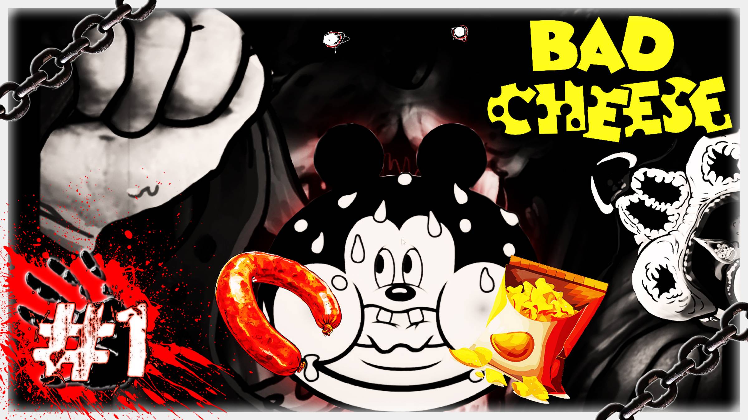 СНЕКИ НАШЕ ВСЁ!!! 🍟🥔 ▶ СТРИМ ▶ 02.09.2025 ▶ Bad Cheese #1