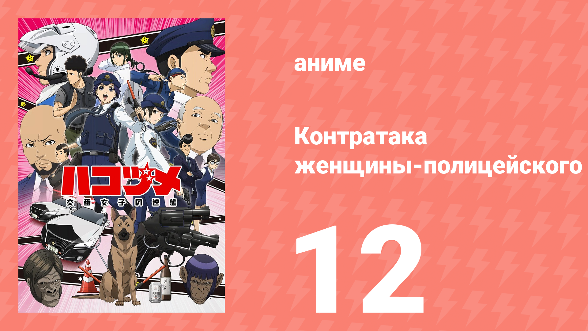 Контратака женщины-полицейского 12 серия (аниме-сериал, 2022)