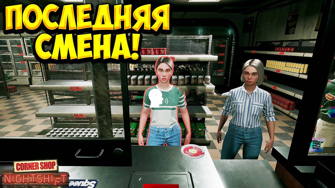 ПОСЛЕДНЯЯ СМЕНА! Corner Shop: Nightshift - ФИНАЛ!🔥