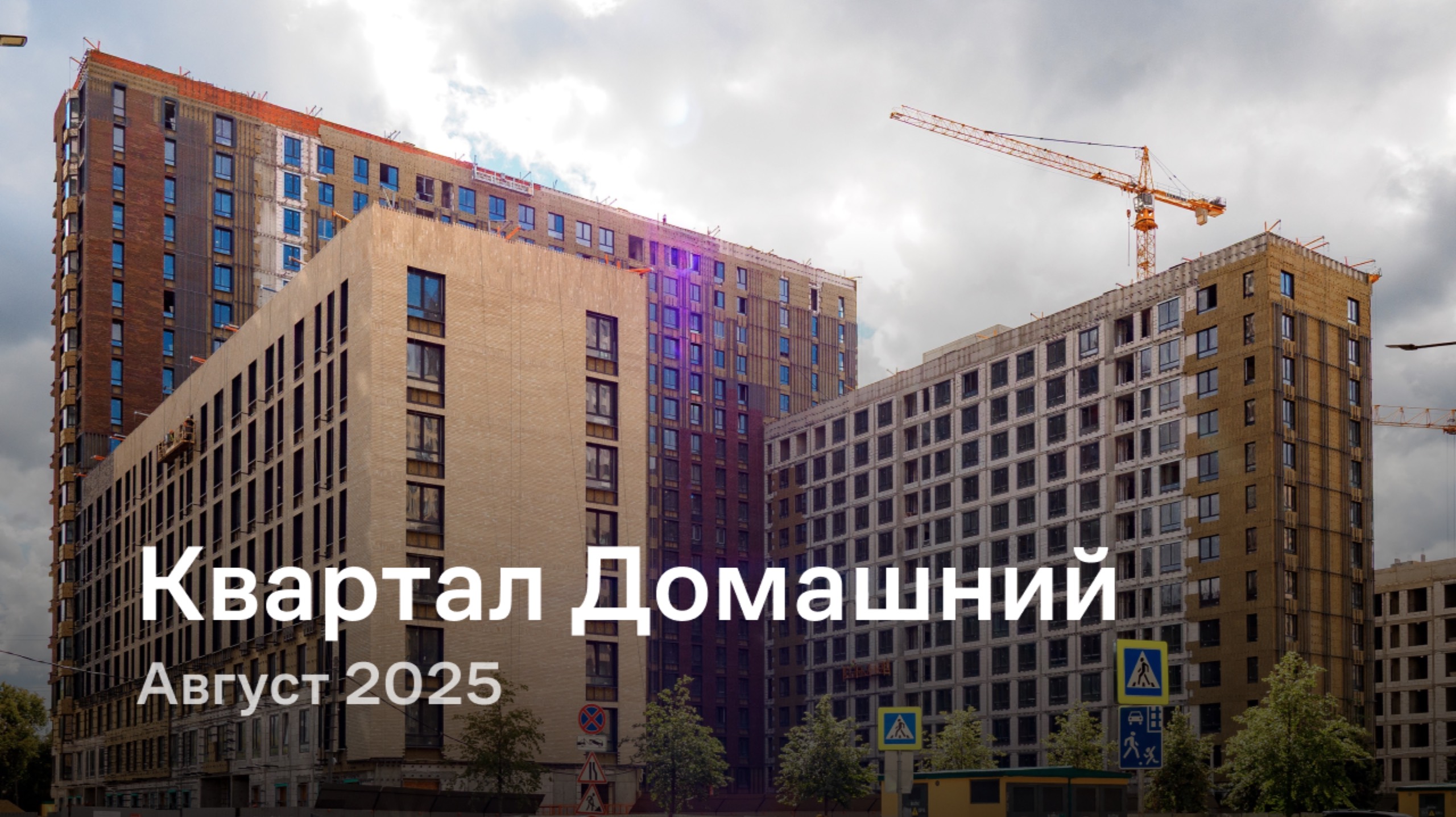 «Квартал Домашний» /  август 2025