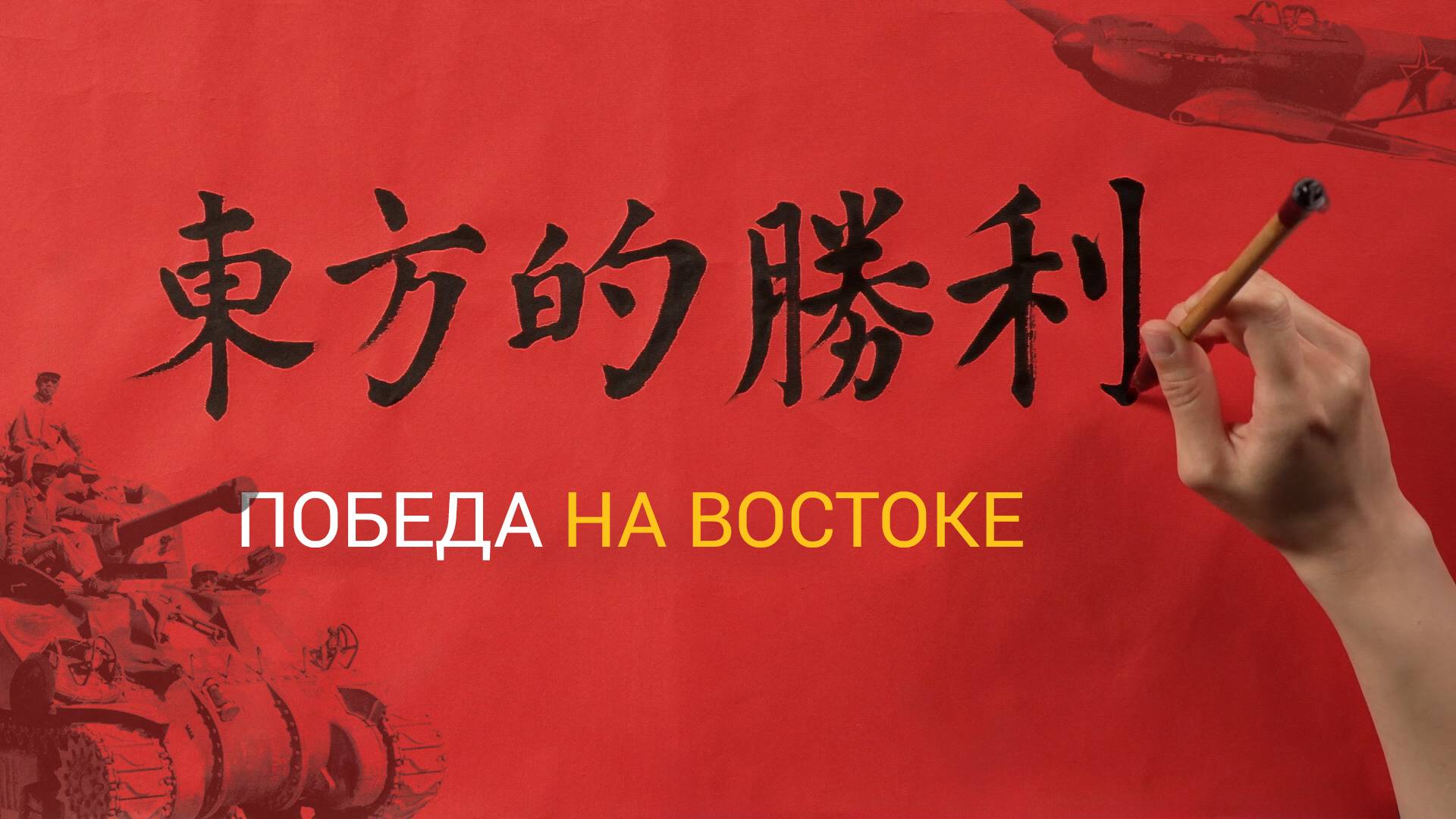 Победа на Востоке. Документальный фильм