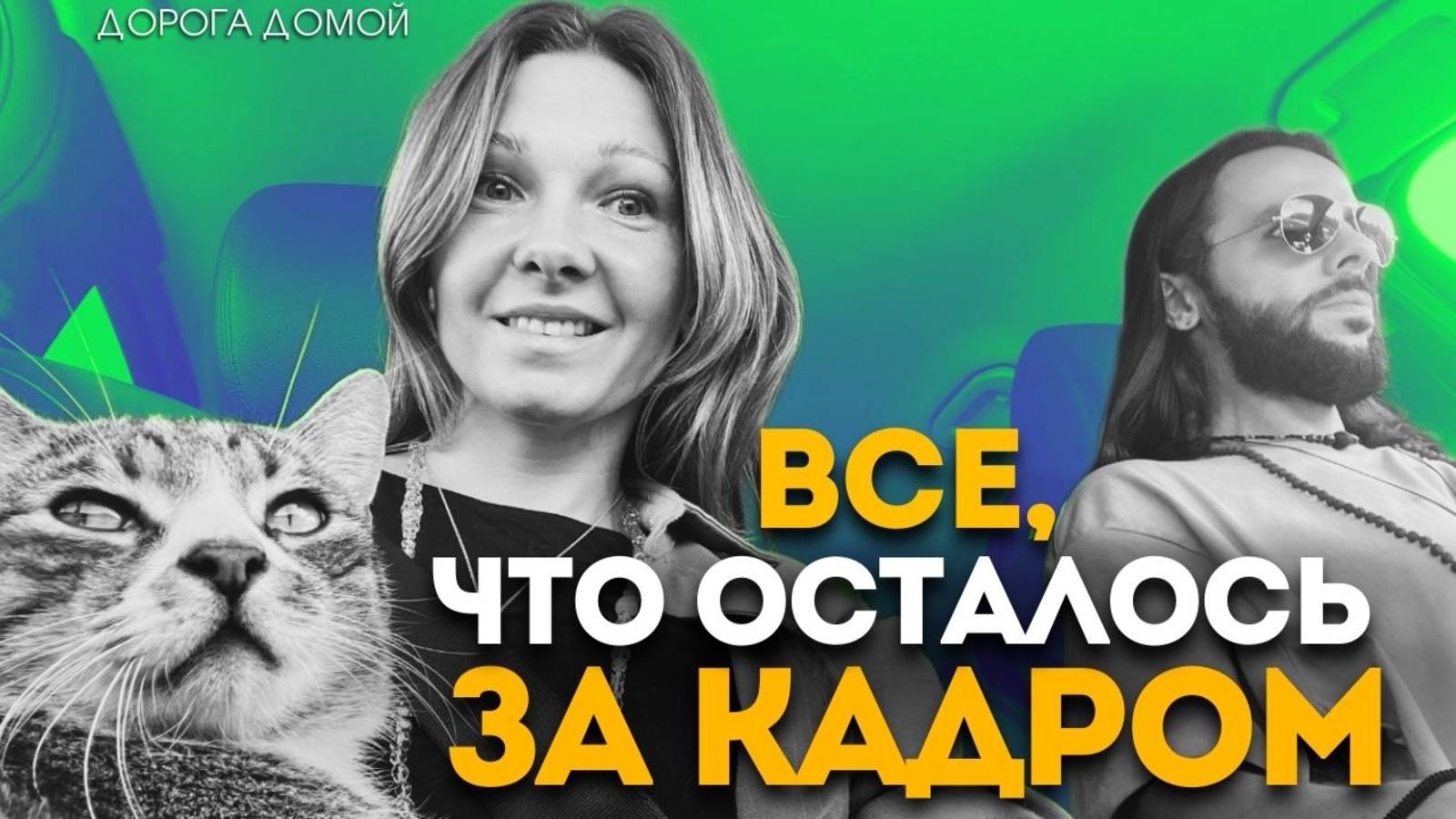 Правда о путешествии на авто по Индии | Дорога домой