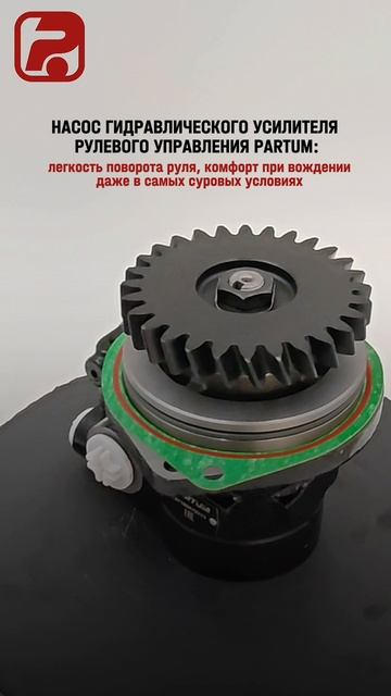 Насос ГУРа Partum PT97189470213 для SHACMAN X3000 / X6000 — идеальная замена 97189470213!