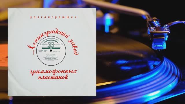 ⚜ Ах, всю ночь я прогуляла • Мария Максакова ⚜ Д—6565-66 • 1960