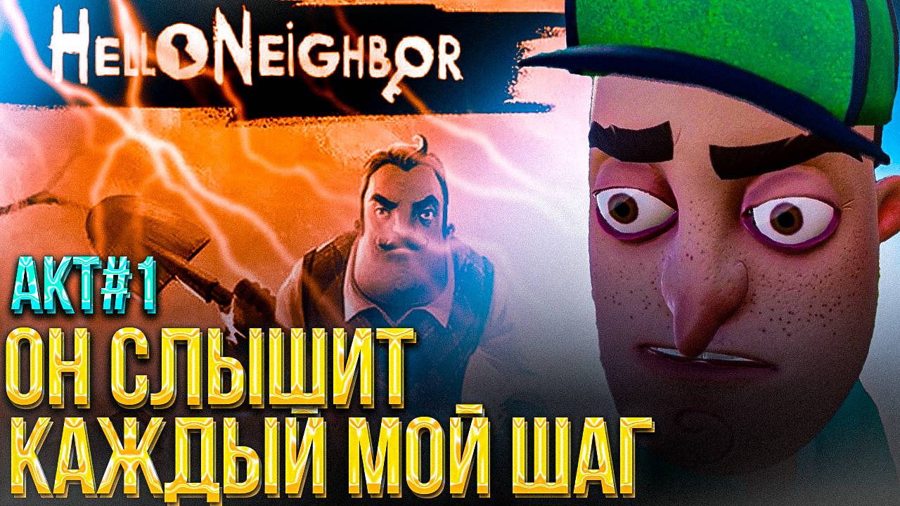 САМАЯ БАГОВАННАЯ ИГРА НА PS4 |ПРИКОЛЫ, БАГИ, ФЭЙЛЫ | ПРИВЕТ СОСЕД | HELLO NEIGHBOR АКТ 1