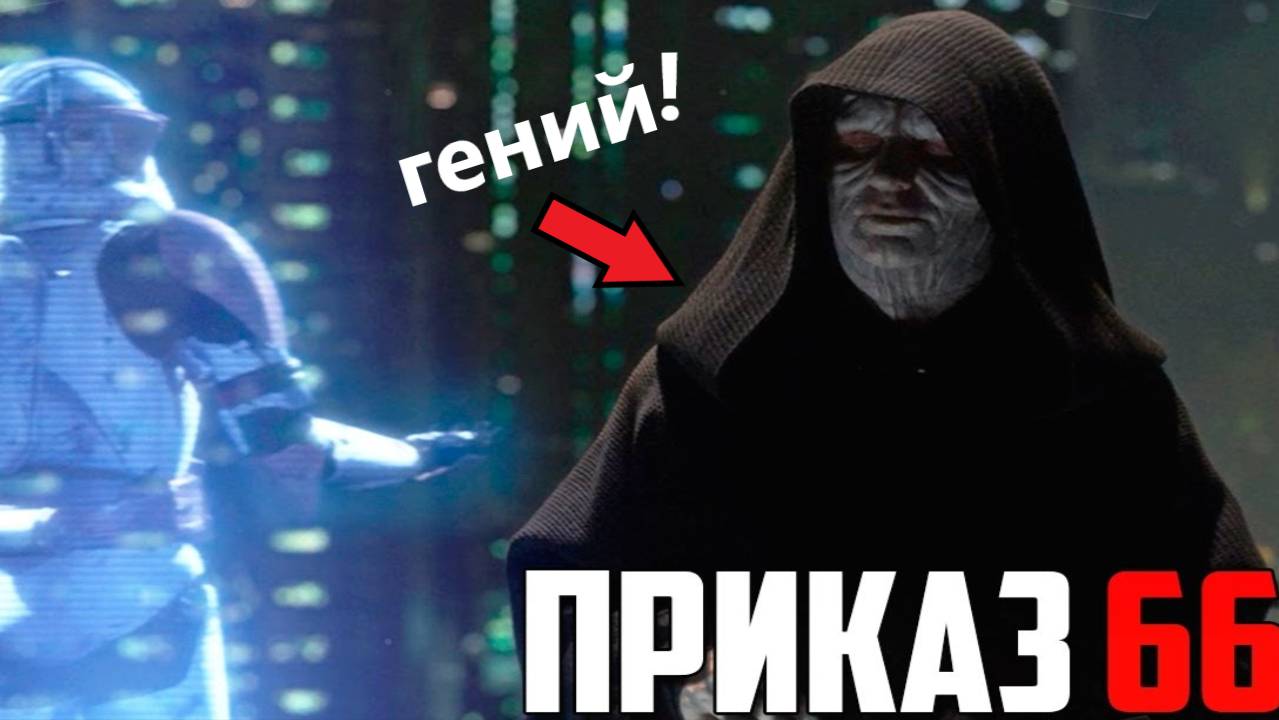 что такое приказ 66. Star Wars.