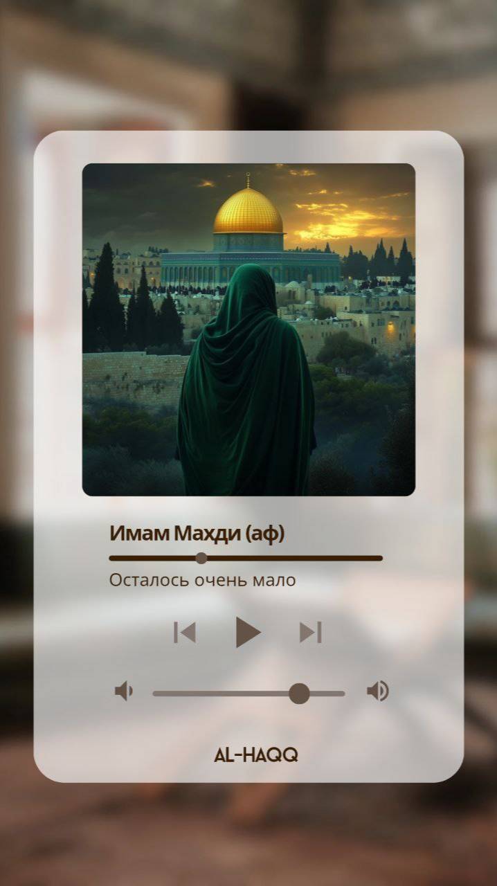 Имам Махди (аф)