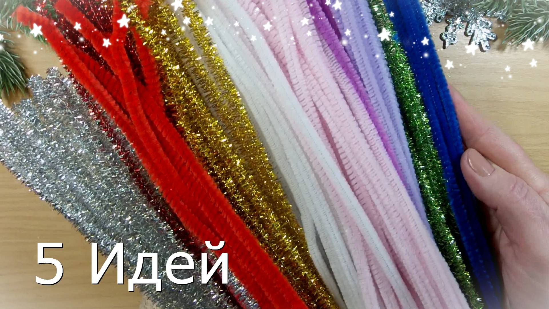 5 НОВОГОДНИХ ИДЕЙ из синельной проволоки. Новогодние поделки. Ёлочные игрушки своими руками