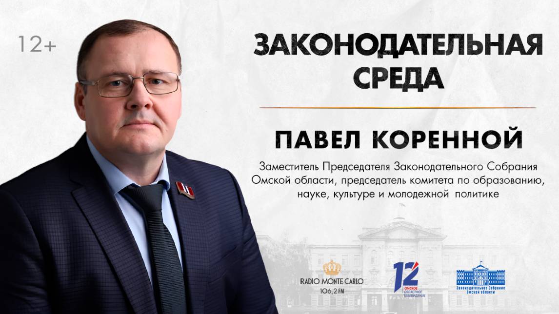 «Законодательная среда» (12+). Павел Коренной (03.09.25)